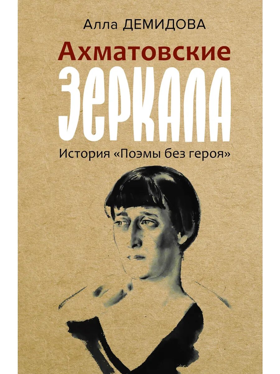 Ахматовские зеркала