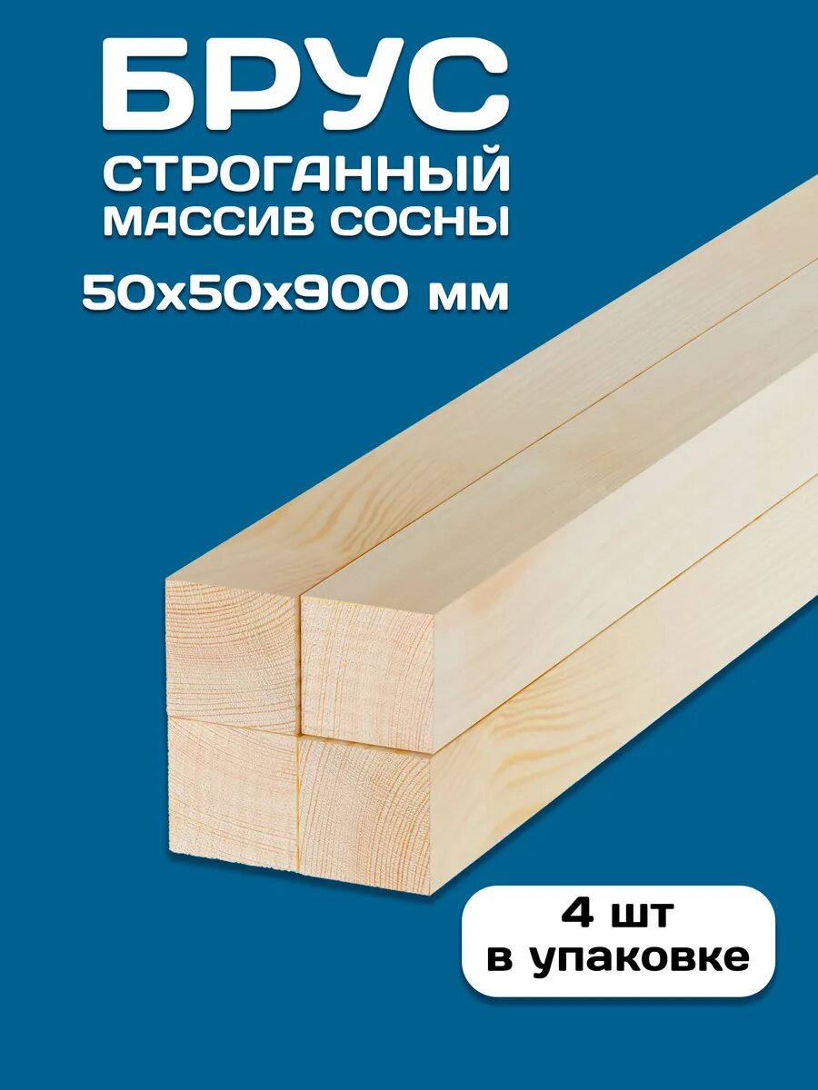 Брусок строганный деревянный 50х50х900, 4 шт