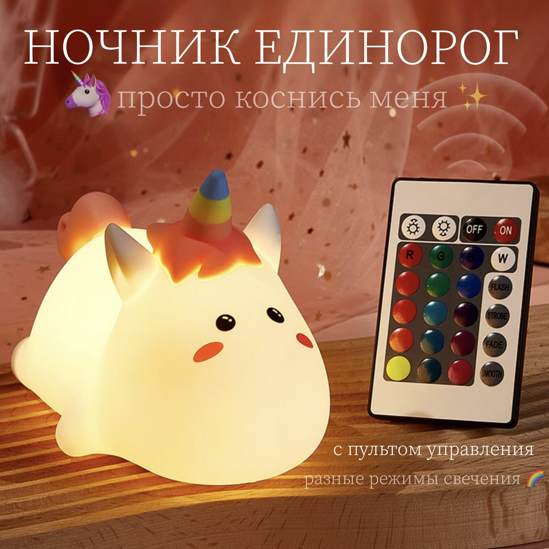 Беспроводной настольный ночник с пультом управления, переносной силиконовый ночник единорог с таймером для малыша, мягкий настольный светильник с разными цветами свечения PEACH/ПИЧ