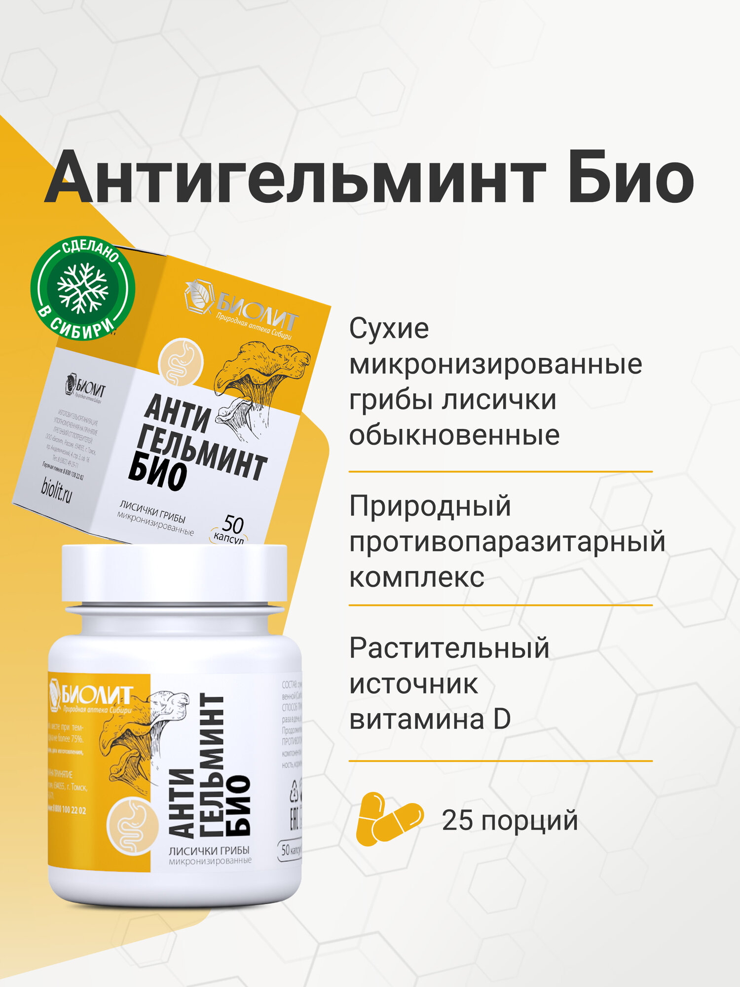 Биолит , Антигельминт-био, Сухие микронизированные грибы лисички обыкновенные, 50 капс , протвопаразитарное средство