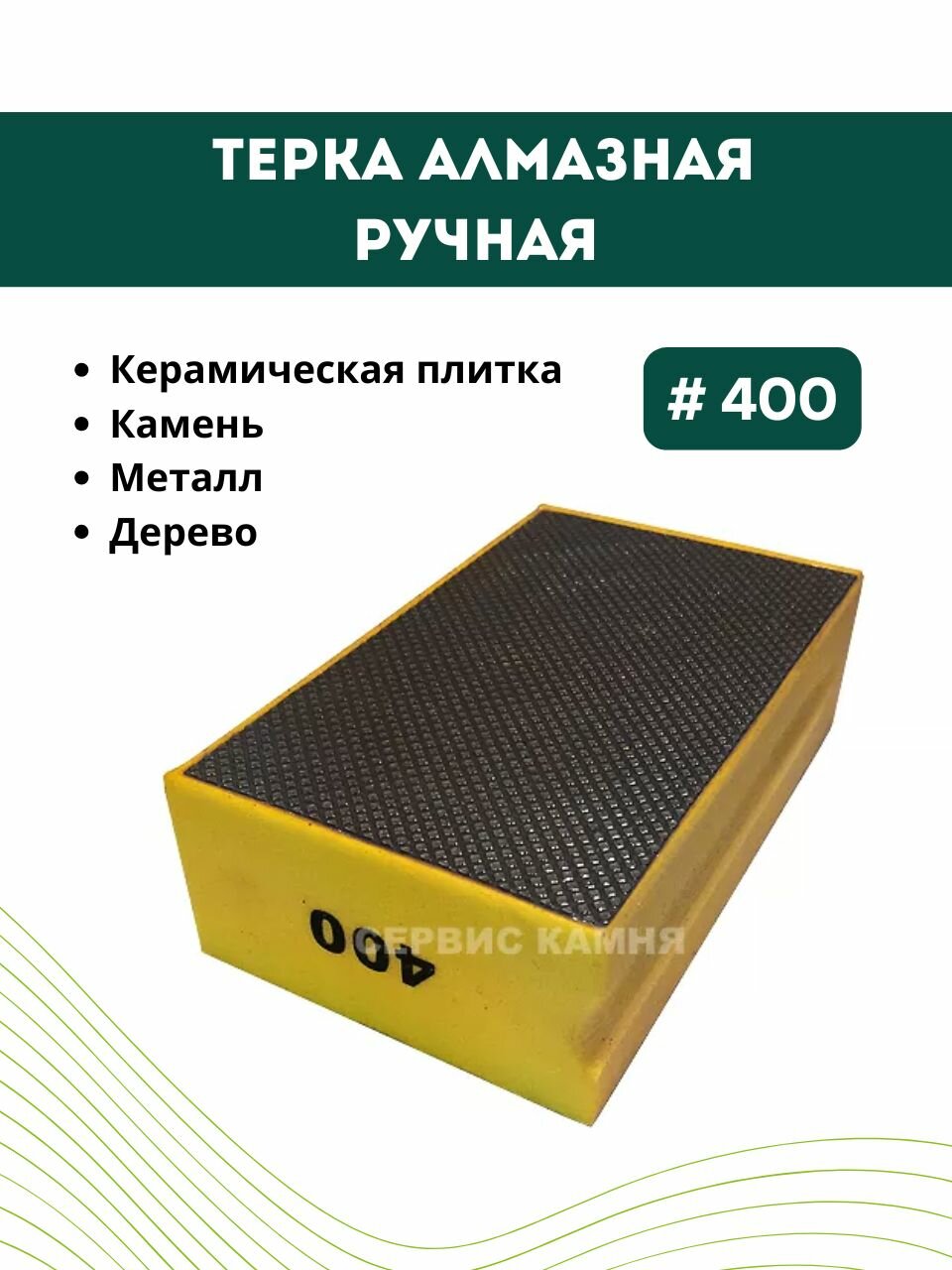 Терка алмазная брусок ST0219 #400