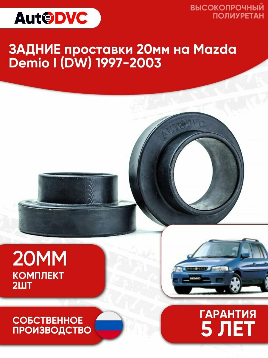 Проставки задних пружин 20мм на Mazda Demio I (DW) 1997-2003, для увеличения клиренса, AutoDVC