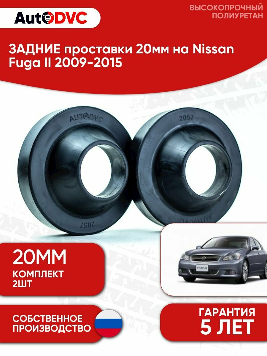 Проставки задних пружин 20мм на Nissan Fuga II 2009-2015, для увеличения клиренса, AutoDVC