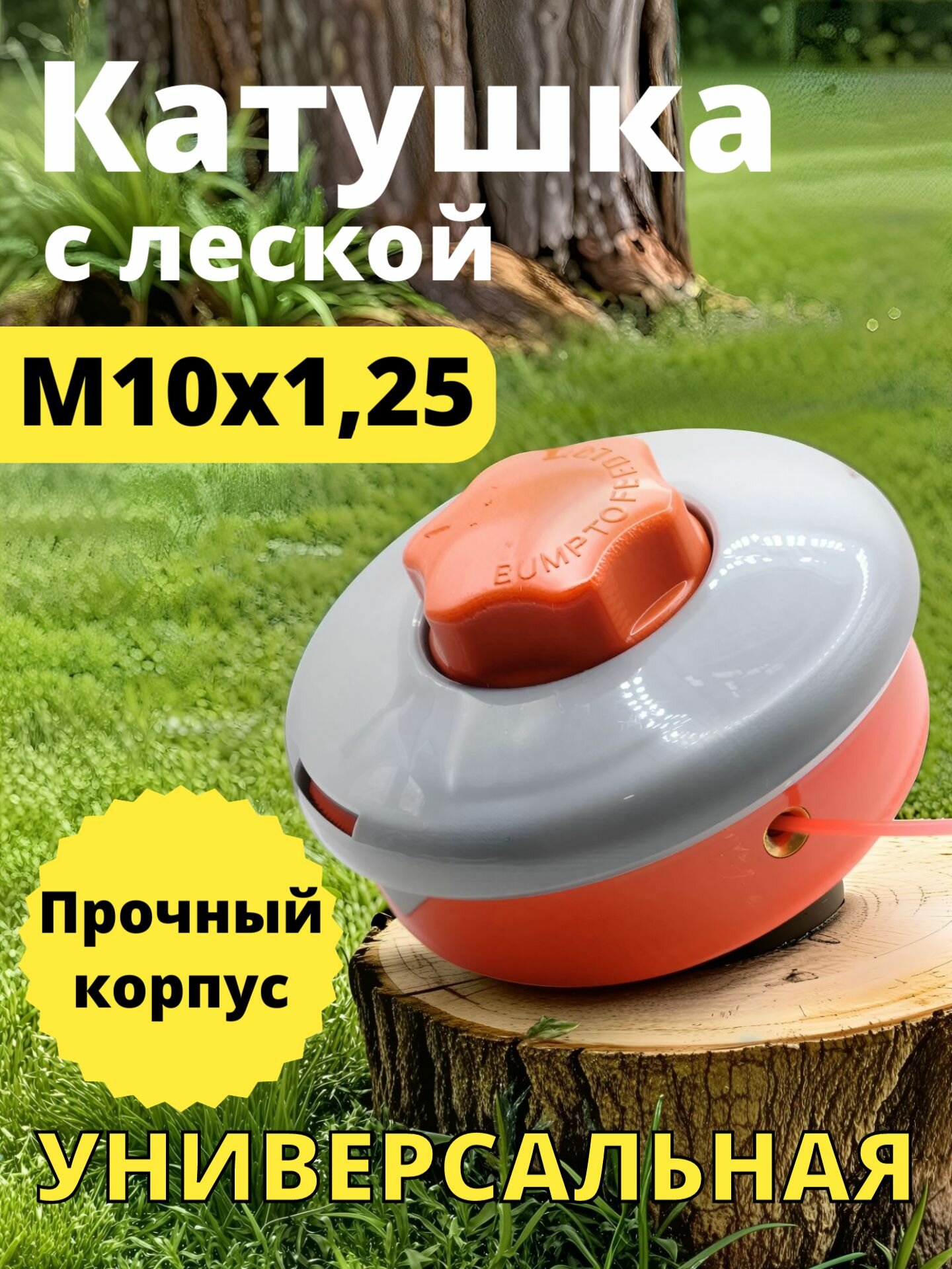 Катушка автомат с леской (триммерная головка KT-03) М10х1,25 для бензокос Хютер (Huter)/ Карвер (Carver)/ Чемпион (Champion)/ Master/ Профи и др.