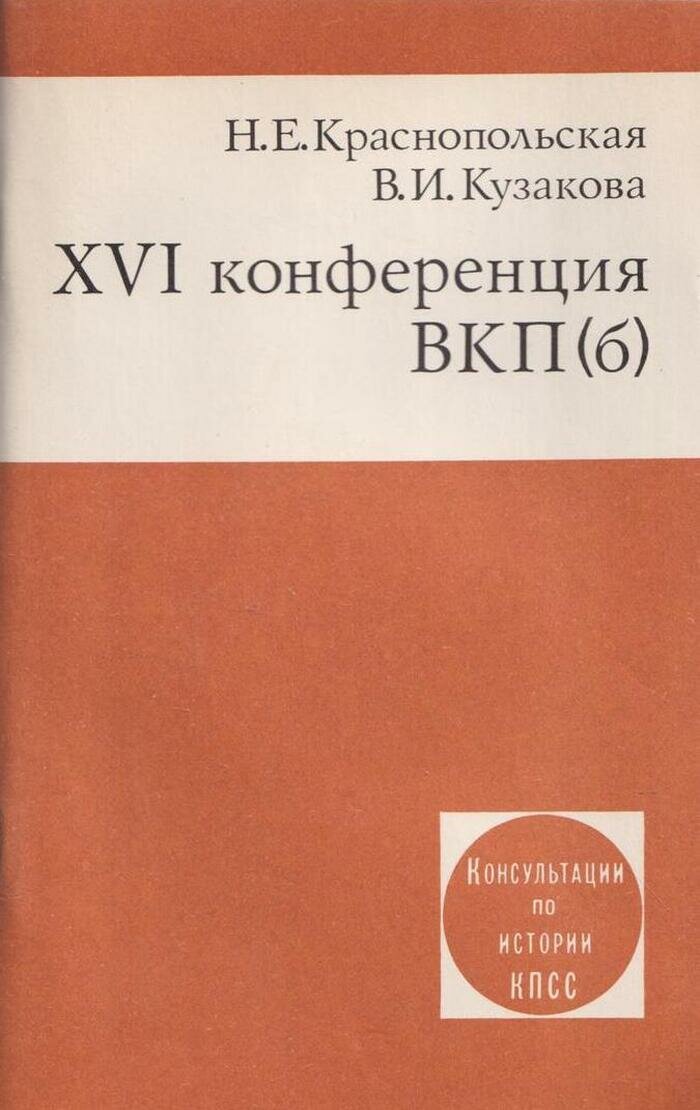 XVI конференция ВКП(б)