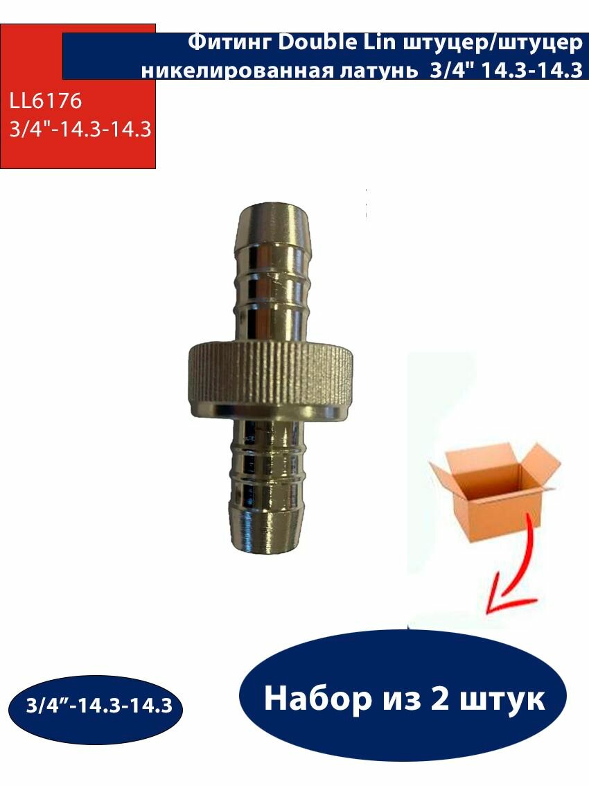 Фитинг Double Lin штуцер/штуцер никелированная латунь 3/4" 14.3-14.3 в наборе 2шт
