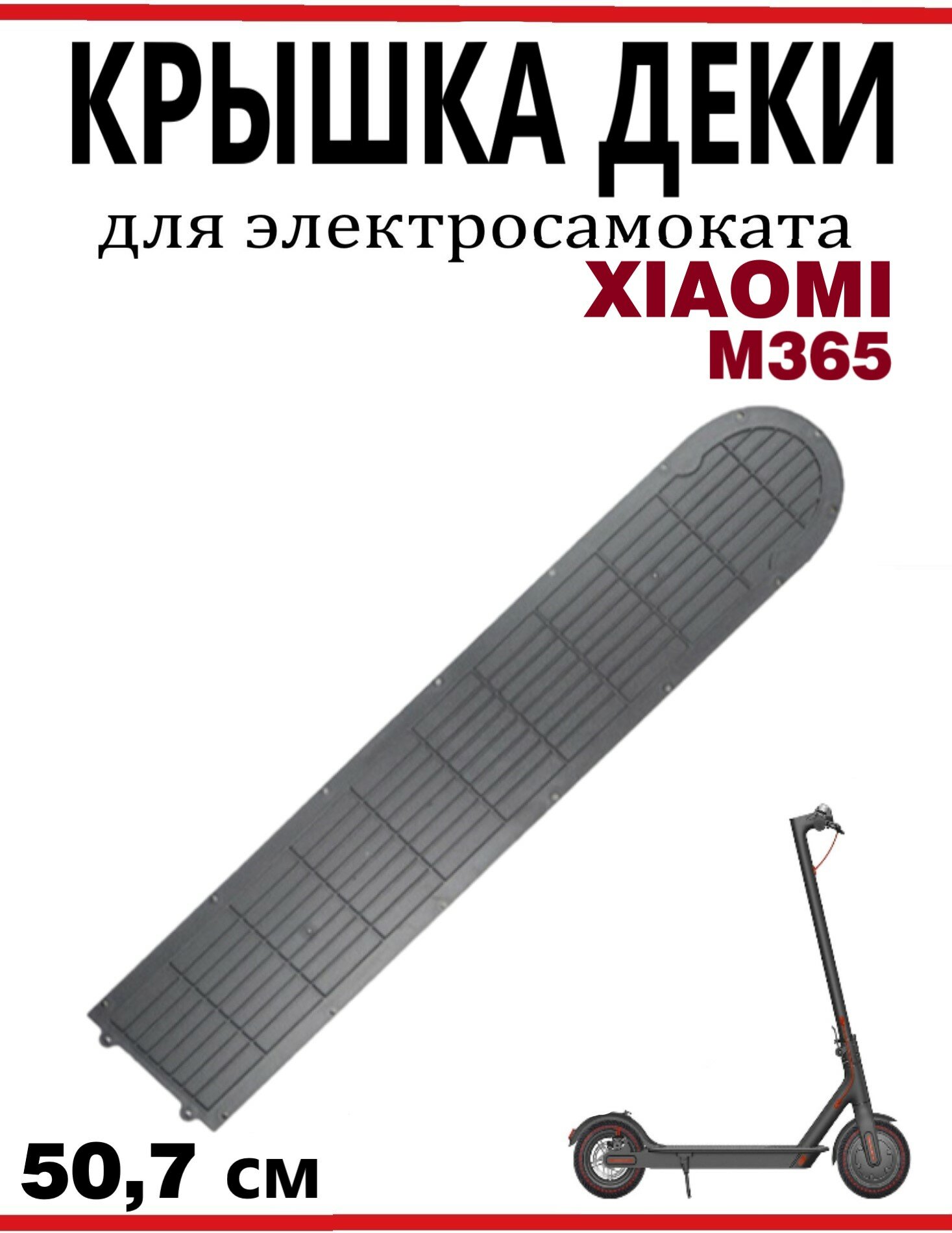 Защитная нижняя крышка деки для самоката Xiaomi M365 пластик