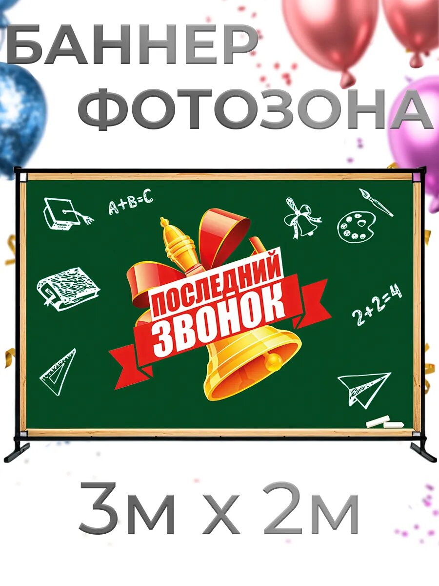 Фотозона баннер для фотосессии Последний звонок, 3х2 м, с люверсами и стяжками