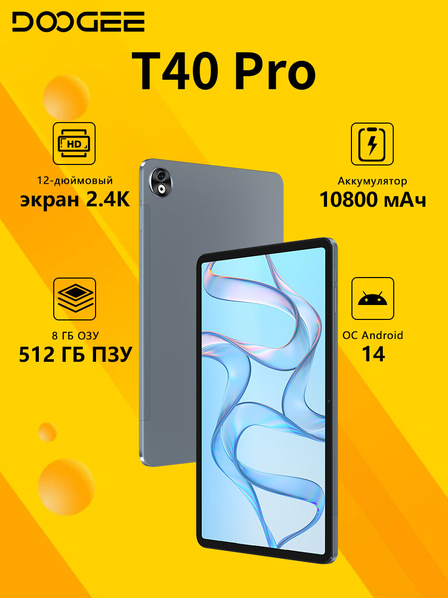 Планшет DOOGEE T40 Pro WiFi&4G 20(8+12)/512 ГБ,12" IPS 2.4K, Helio G99,10800 мАч, серый