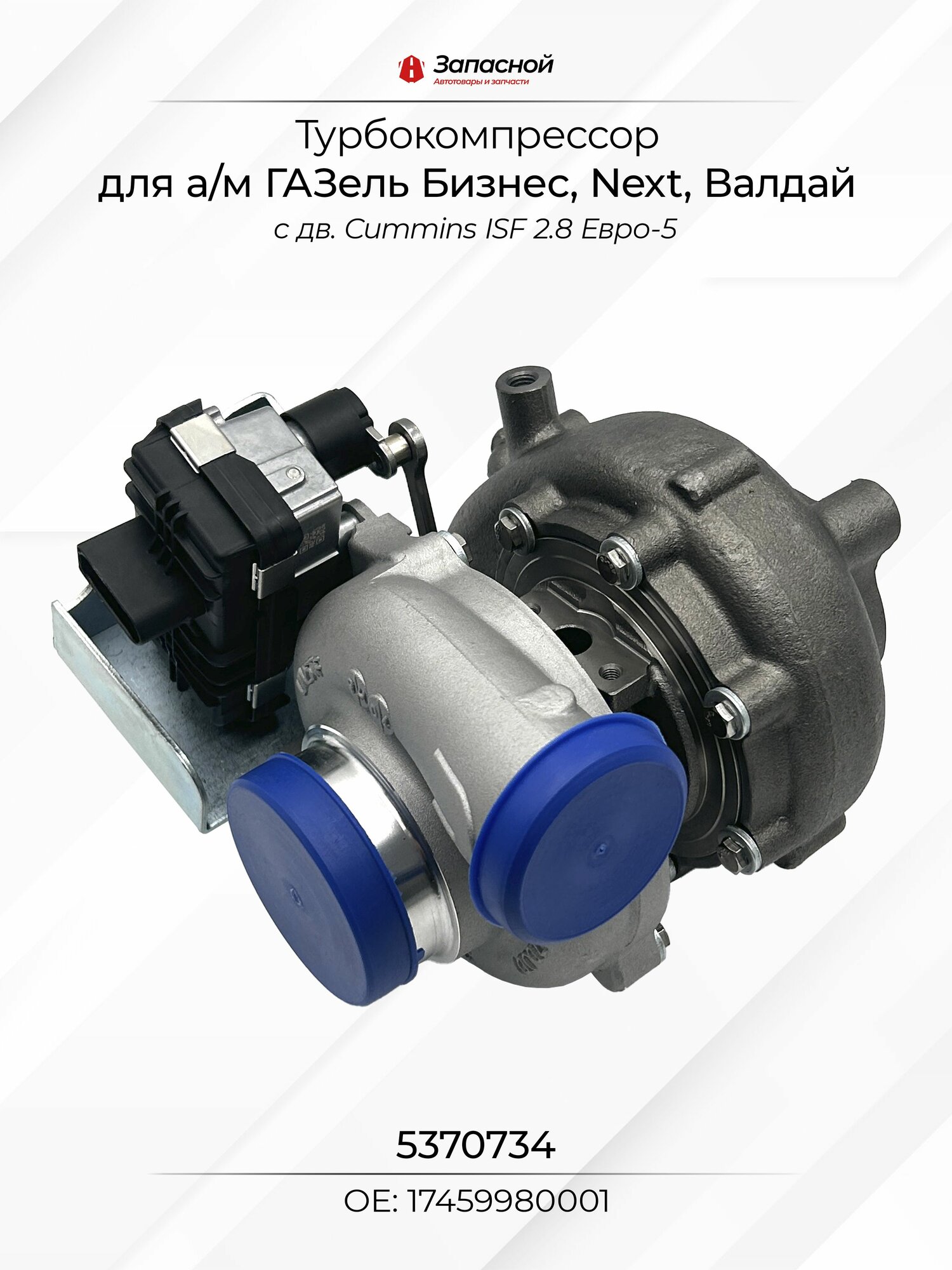 Турбокомпрессор для а/м ГАЗ (Cummins ISF 2.8, Евро-5) - арт. 5370734