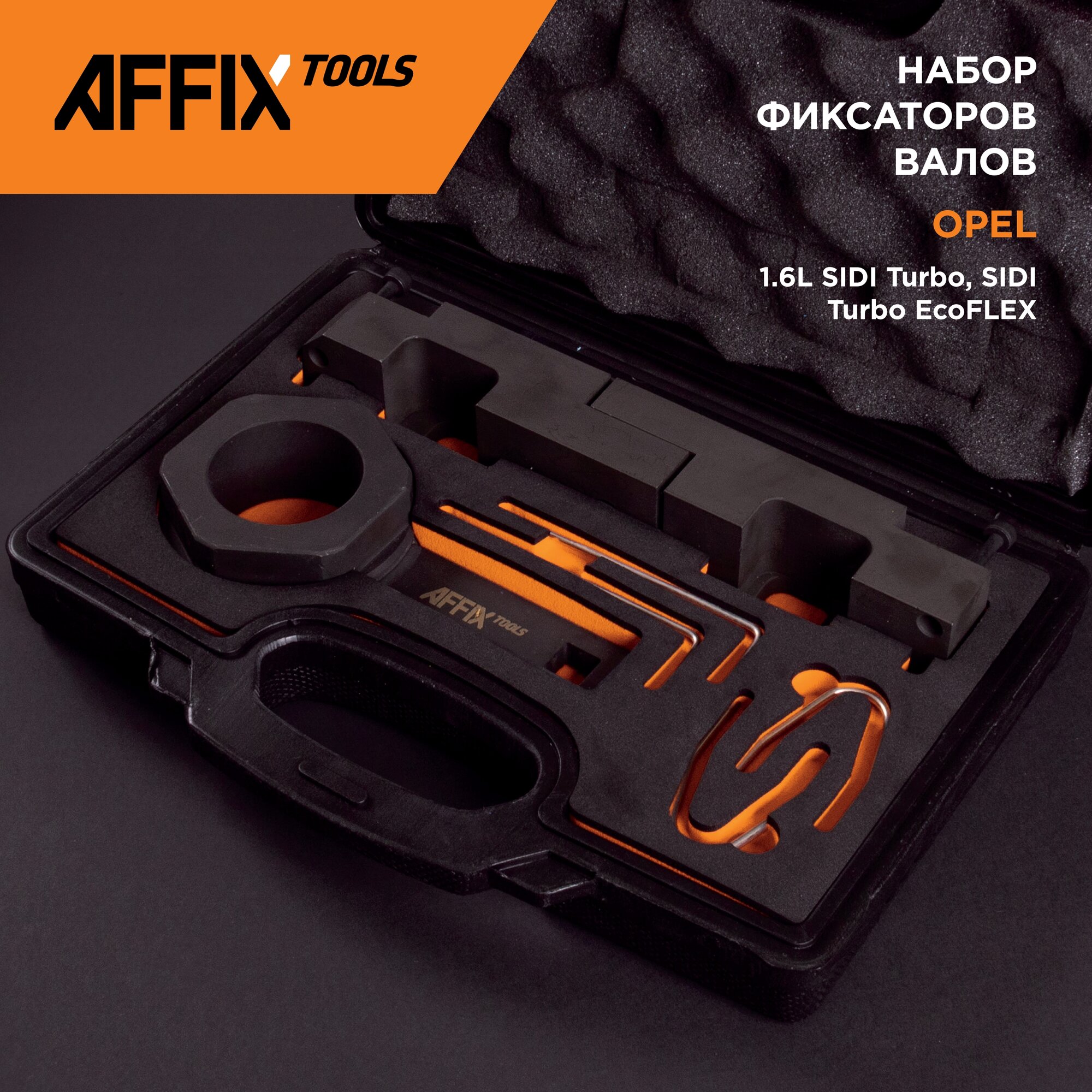Набор фиксаторов распредвала / коленвала, Opel, кейс, 6 предметов AFFIX AF10321526C