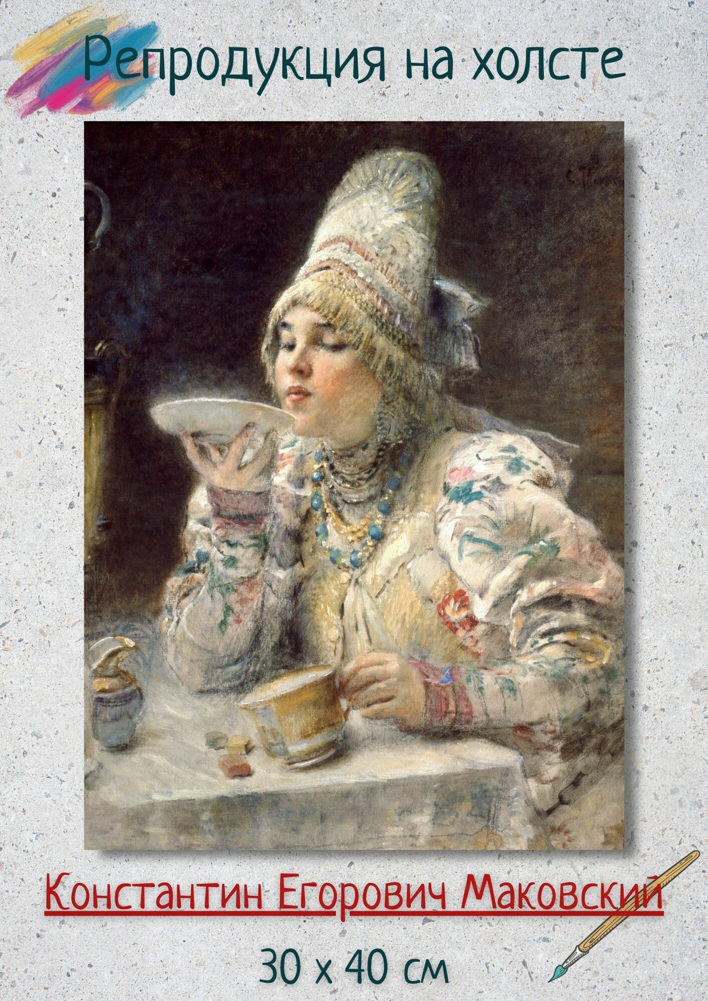 Картина Маковский Константин Егорович "За чаем" 40х30 см