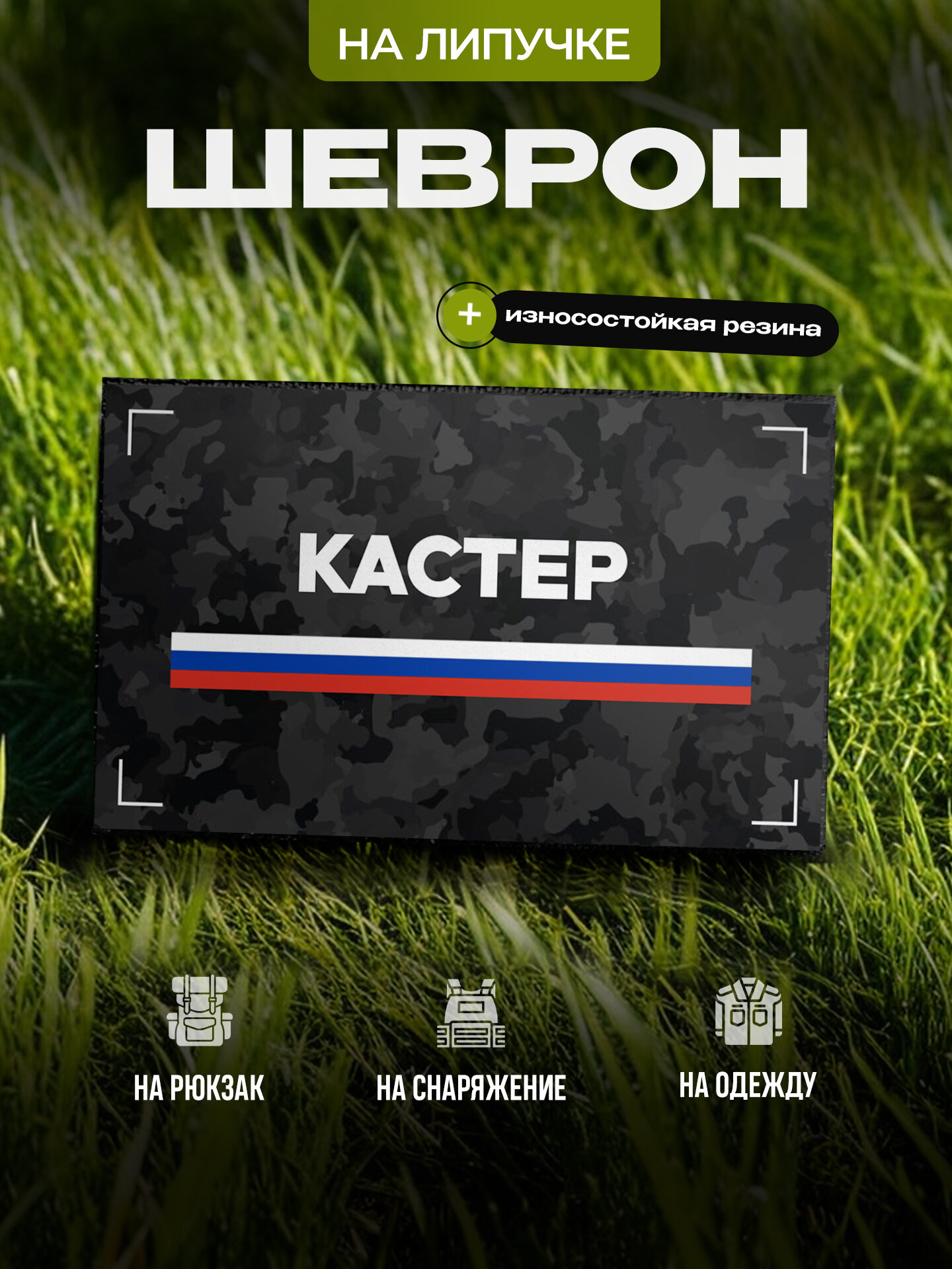 Шеврон IREVIVE прямоугольный "позывной Кастер" на липучке, на одежду, форму