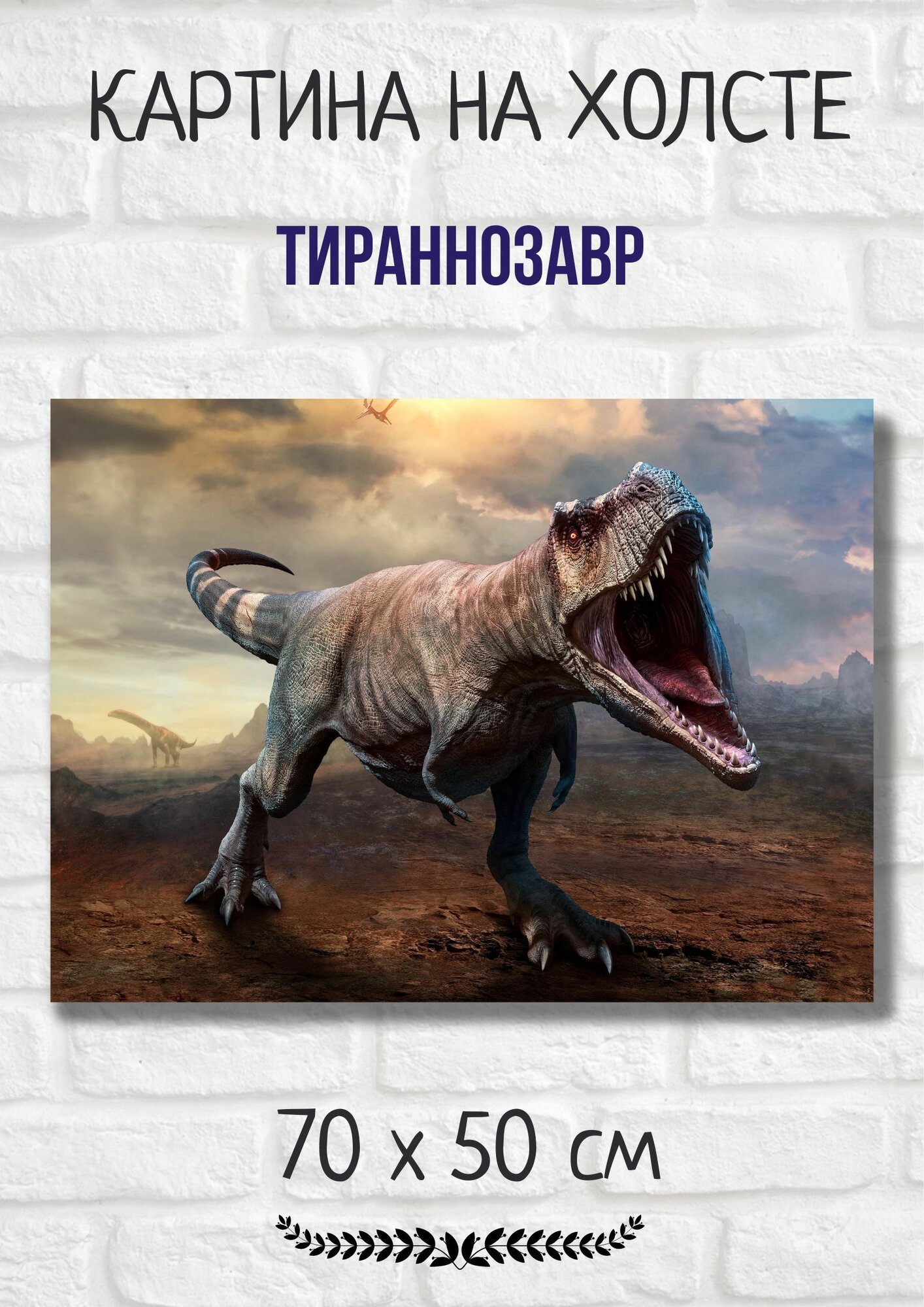 Картина на холсте с динозавром "Тираннозавр раскрыл пасть" 70х50 см
