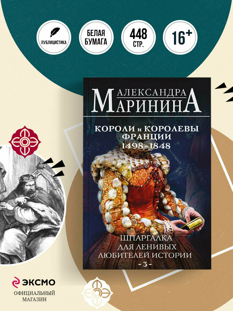 Маринина А. Шпаргалка для ленивых любителей истории #3. Короли и королевы Франции. 1498 - 1848 гг.