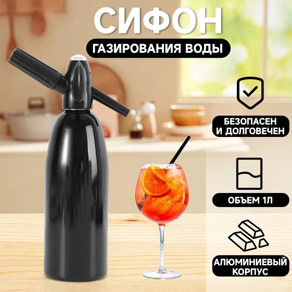 Сифон для газирования воды