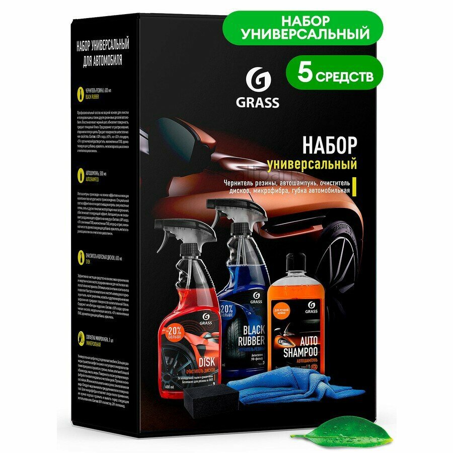 GRASS 800628 GRASS Набор для автомобиля универсальный 800628