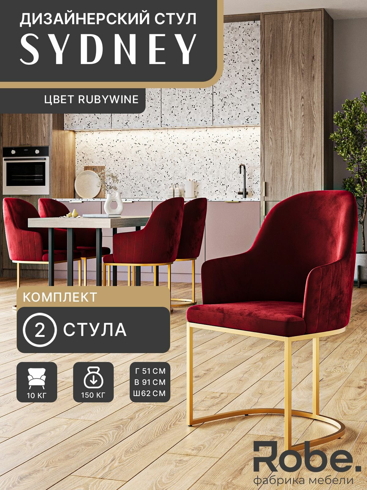 Комплект дизайнерских стульев Sydney от мебельной компании ROBE. Цвет ткани Rubywine. Цвет каркаса Gold. 2 шт.
