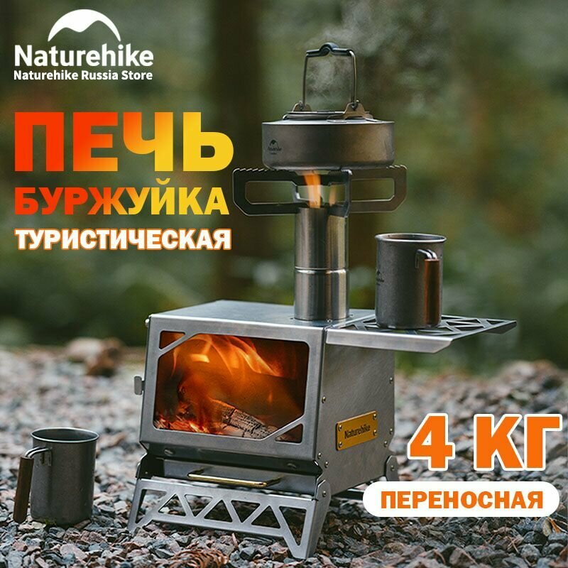 Печь буржуйка, отопительная, Naturehike Ice Field