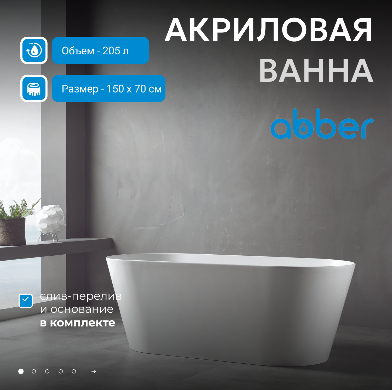 Акриловая ванна ABBER AB9222-1.5