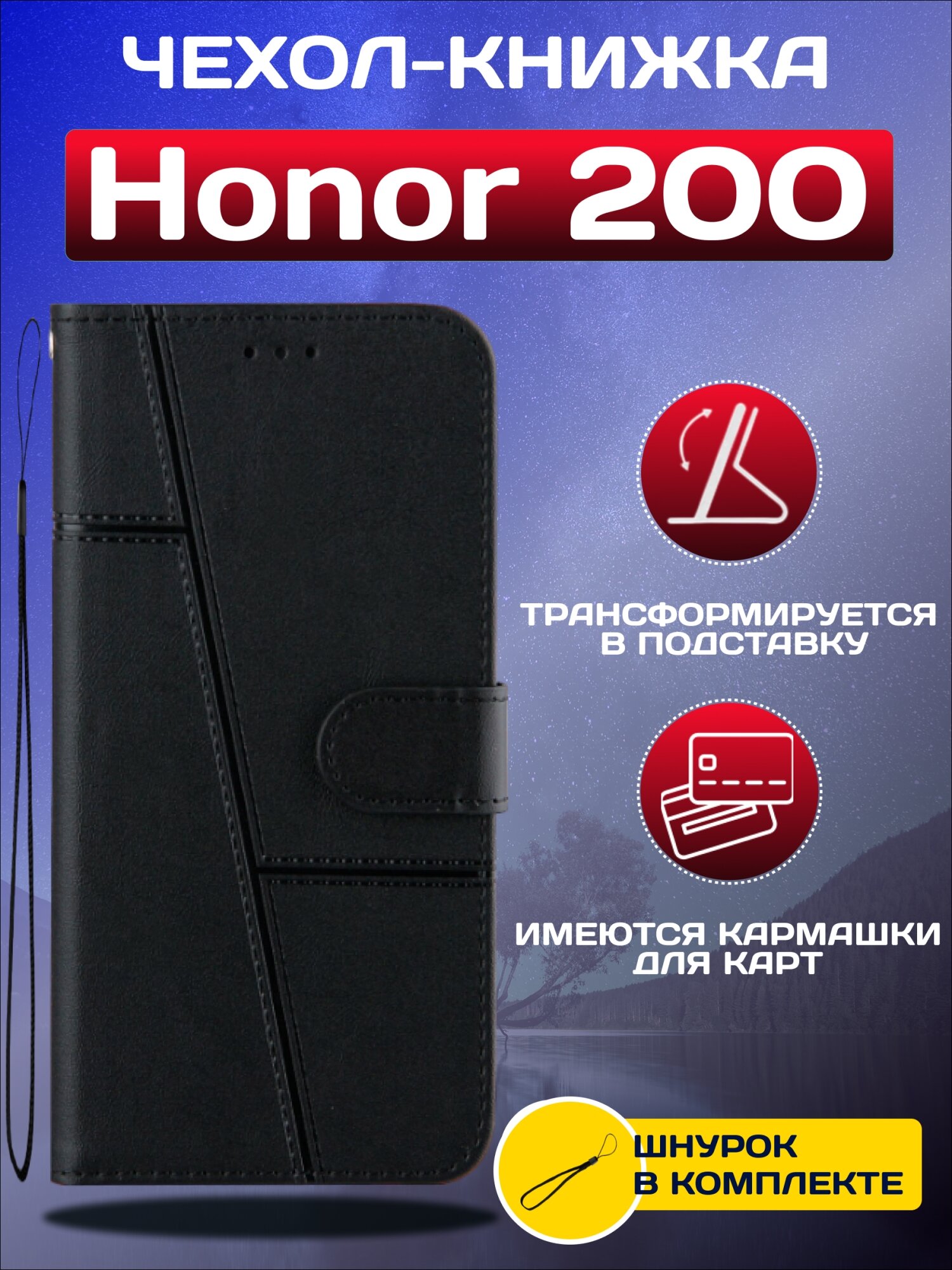 Чехол книжка wallet case на Honor 200 / Хонор 200 (Черная со шнурком)