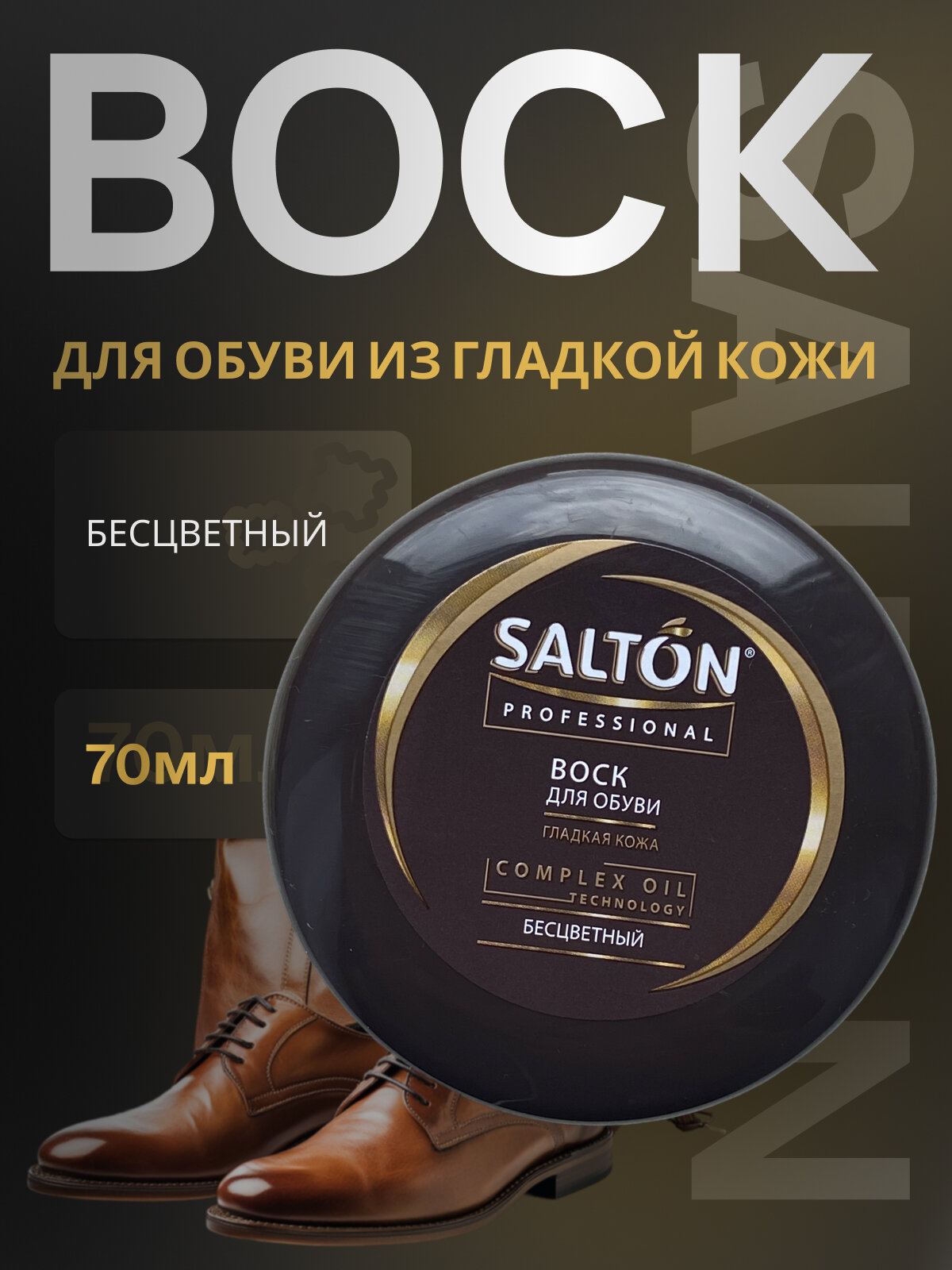 Воск, для обуви, уход за гладкой кожей, Salton бесцветный, 70мл защита от влаги, блеск и продление срок службы обуви 1шт