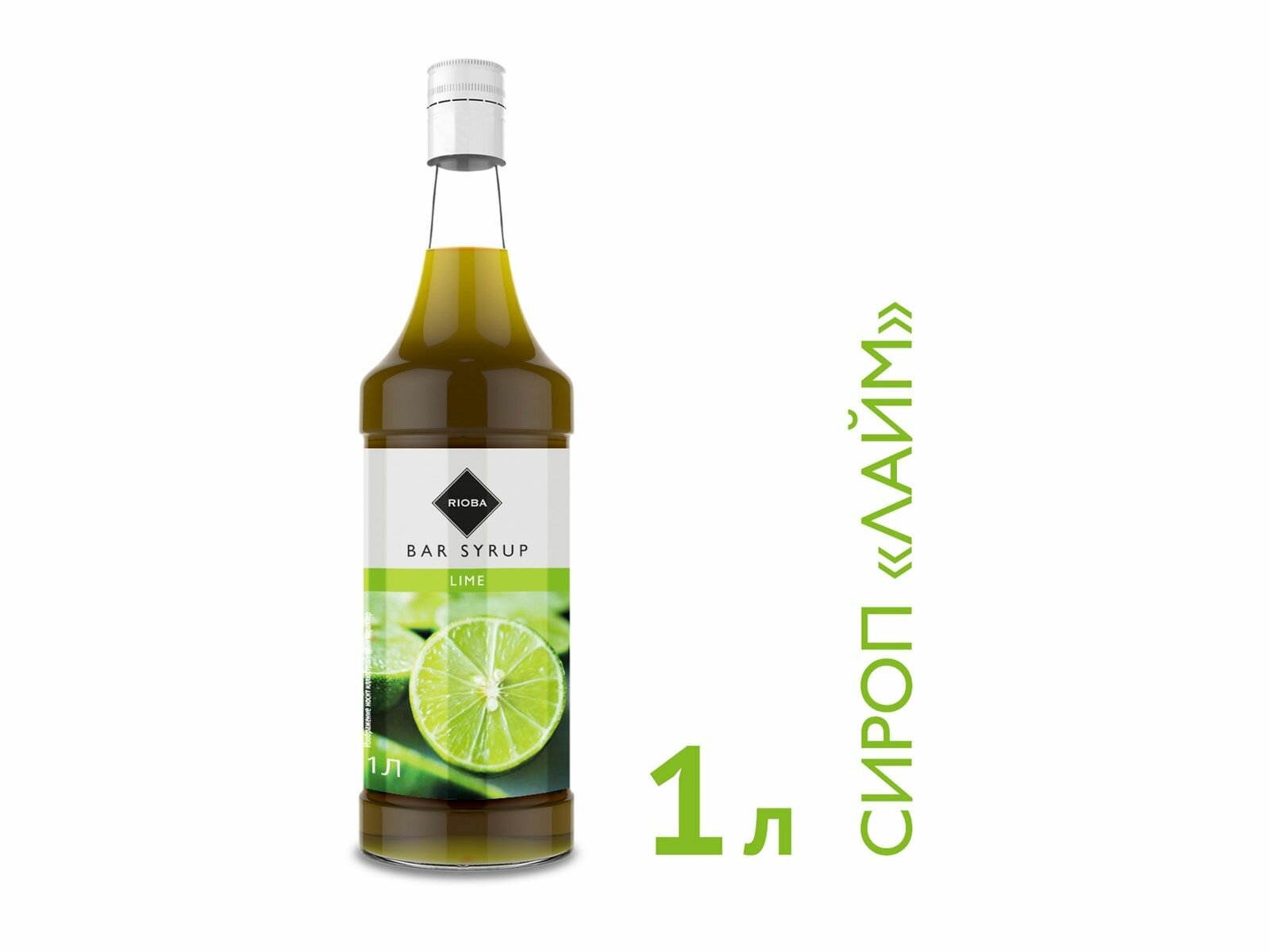 Сироп Rioba лайм 1л