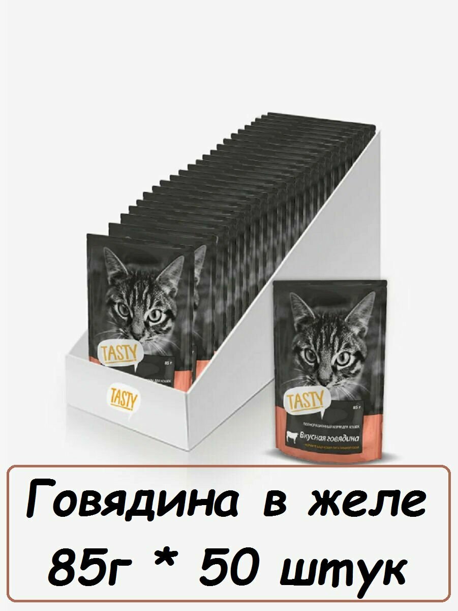 TASTY паучи для кошек с Говядиной в желе 85г (50 штук)