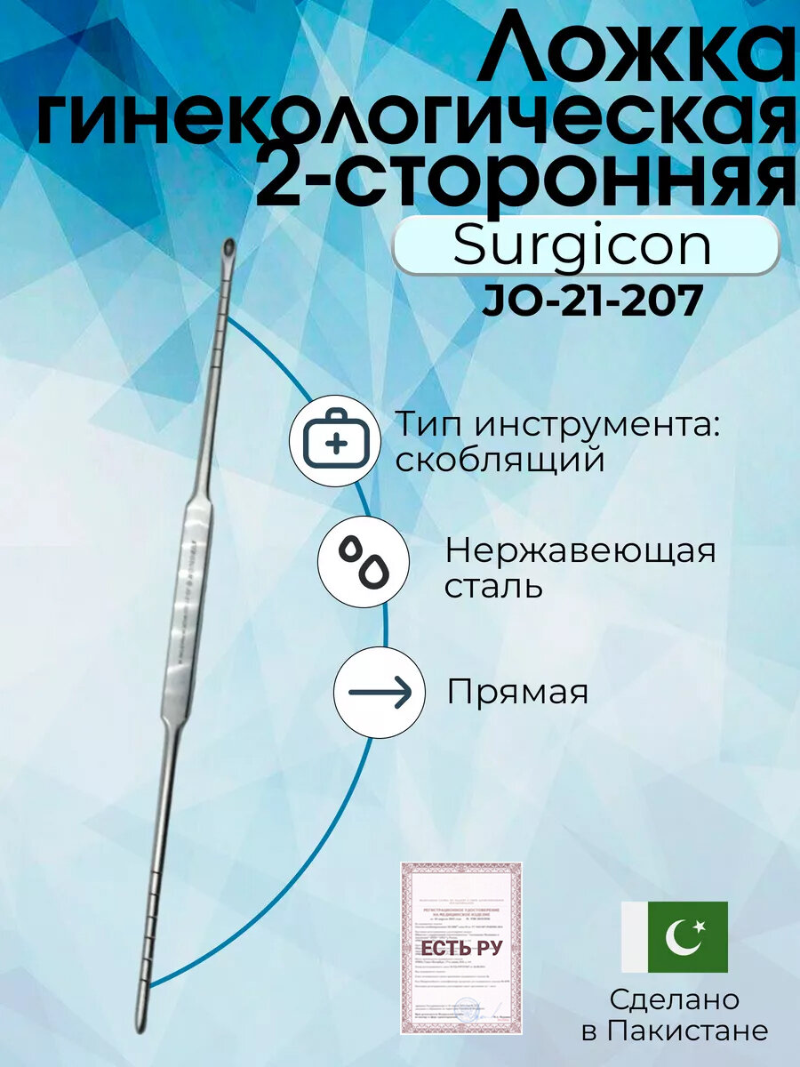 Ложка гинекологическая 2-сторонняя (фолькмана), SURGICON