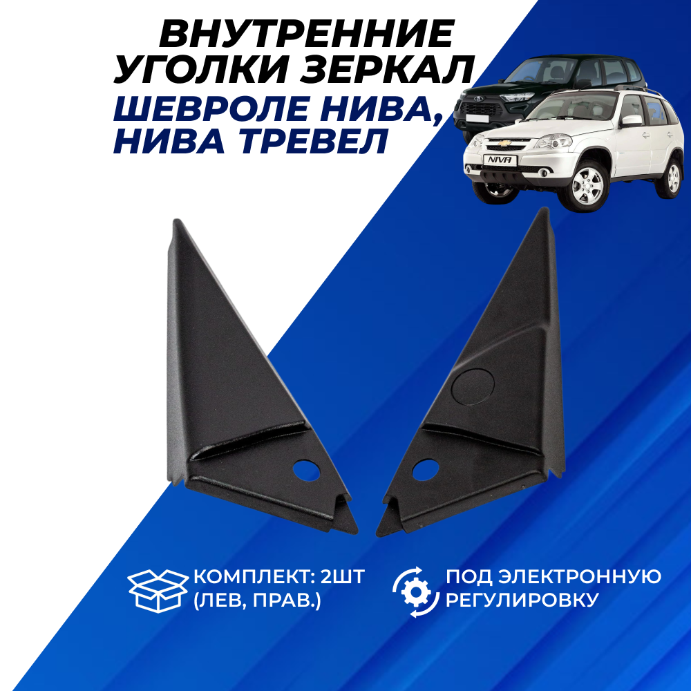 Уголки зеркал Шевроле Нива, Нива Тревел под электронную регулировку бокового зеркала, заглушки внутренние 2 шт.