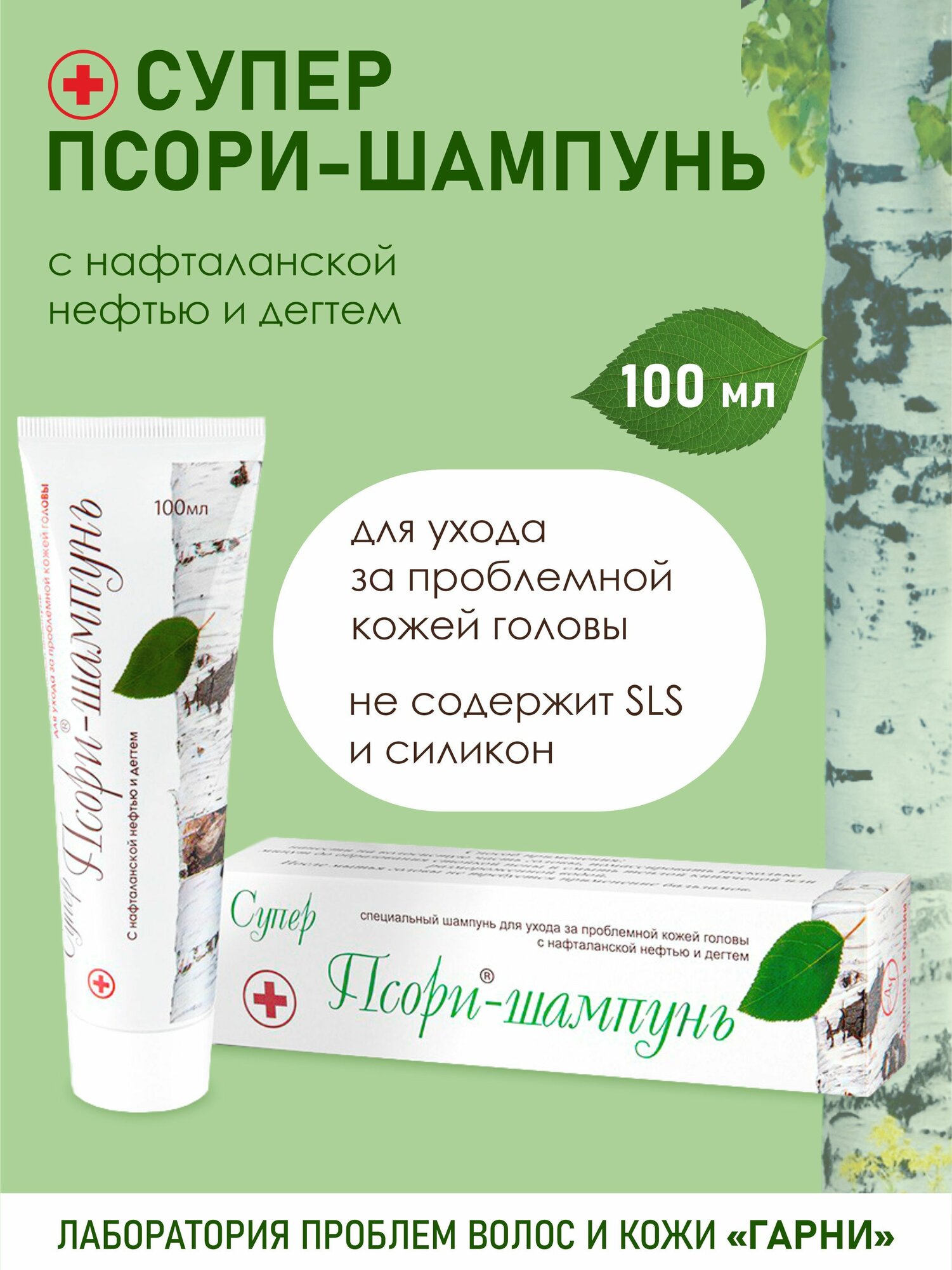 Шампунь лпвк Гарни при псориазе с нафталаном и дегтем СуперПсори, 100 мл