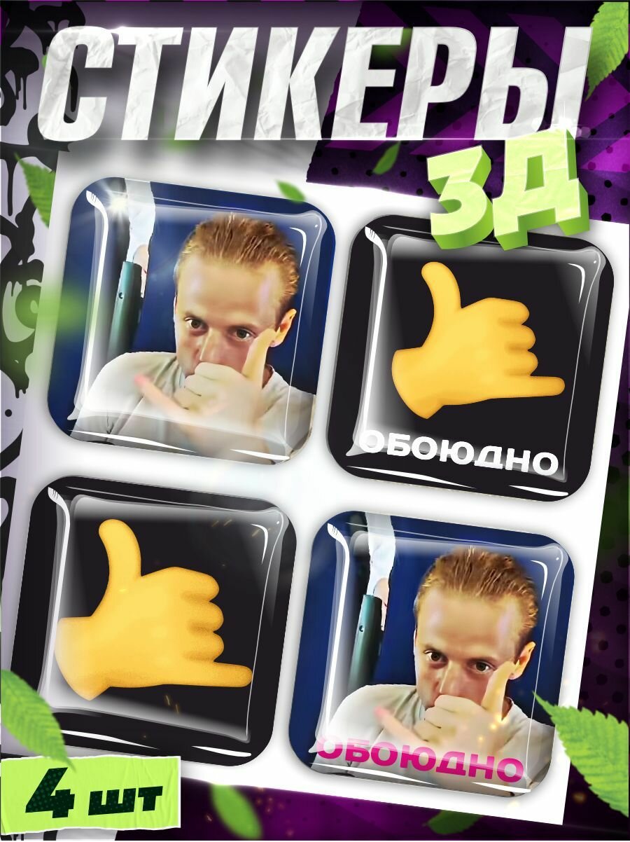 Наклейки на телефон 3д стикеры объемные мем абаюнда обоюдно