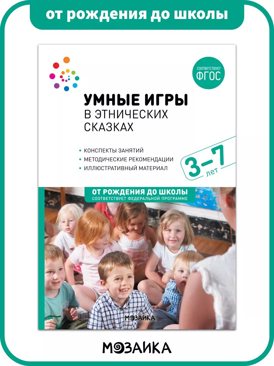 Умные игры в этнических сказках от рождения до школы Конспекты занятий с детьми 3-7 лет, ФГОC