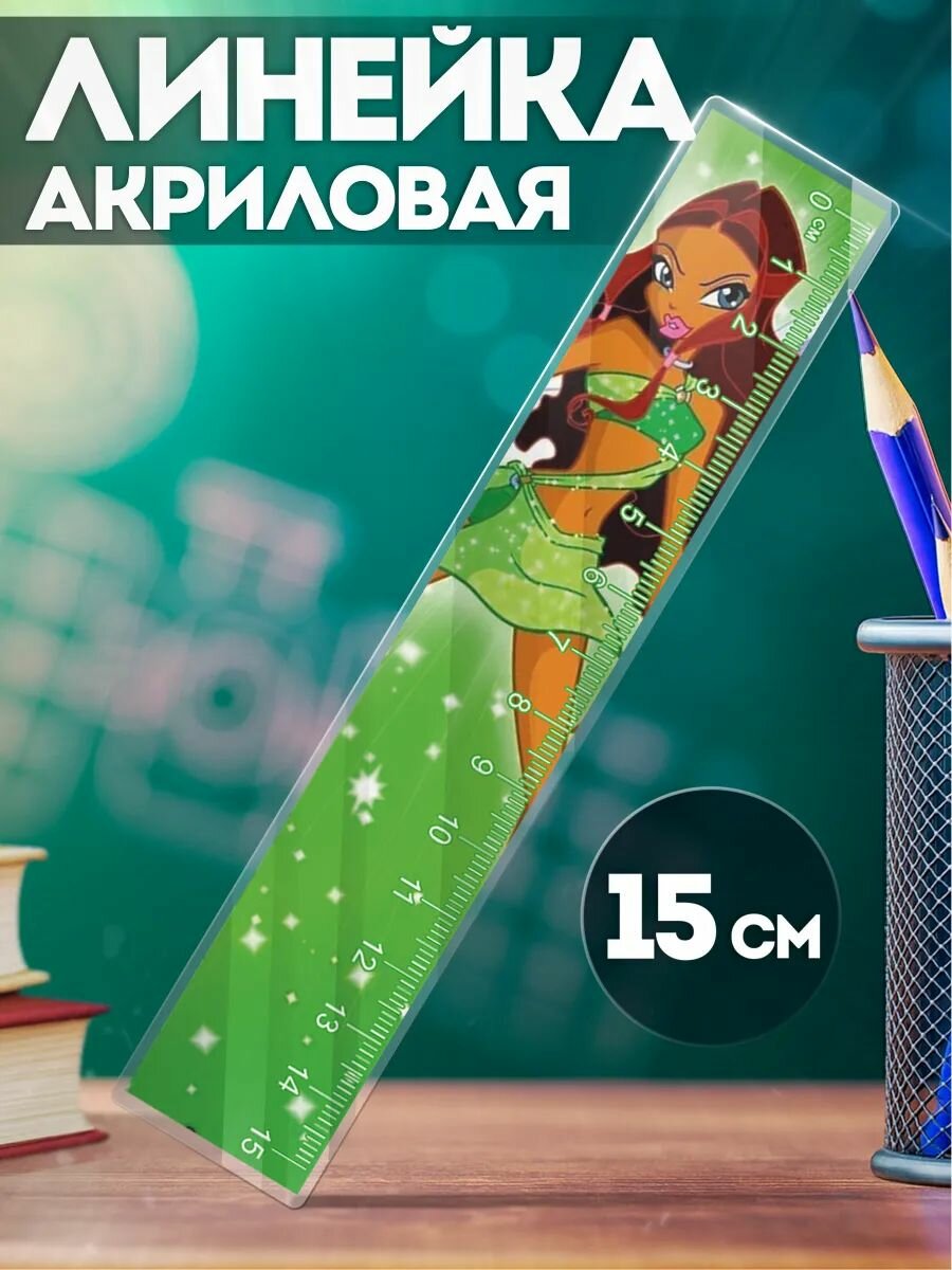 Канцелярия для школы линейка 15 см винкс WinX лейла