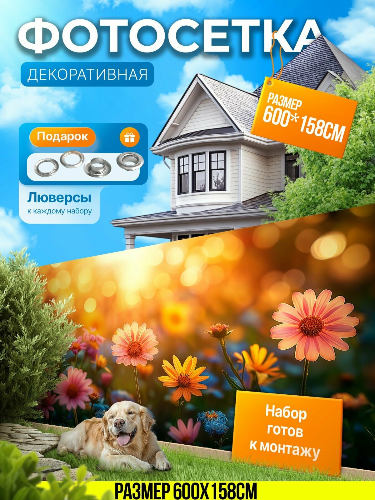 Фотофасад для забора и беседки "Фотосетка для забора" 600х158см УютДеко
