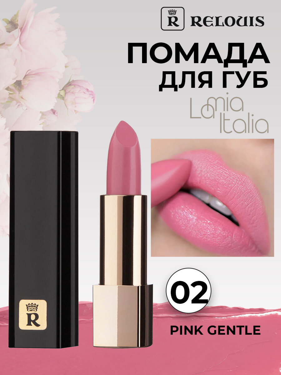RELOUIS Помада губная La Mia Italia тон 02 Pink Gentle увлажняющая 3,7 гр.