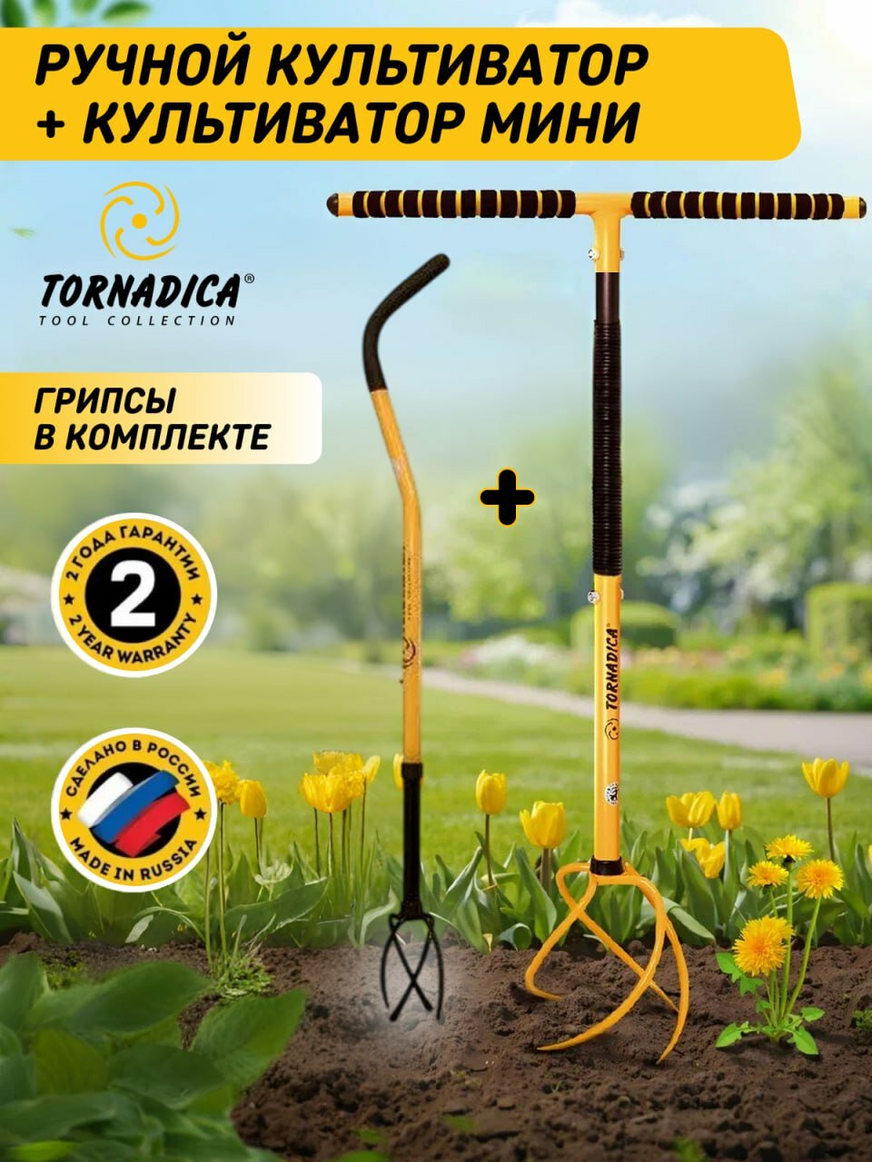 Комплект из двух садовых инструментов : Ручной культиватор корнеудалитель Торнадика и Культиватор мини Торнадика ( Брянск Интерметалл)
