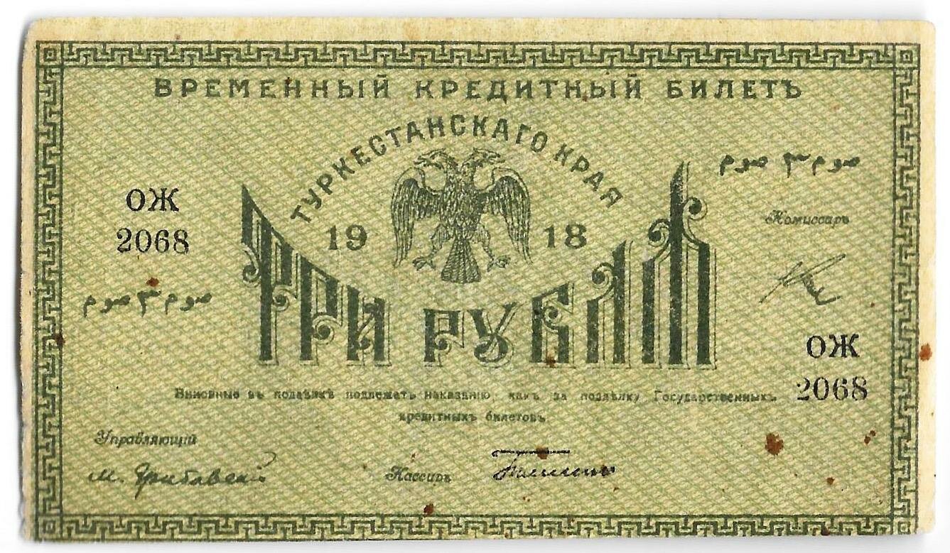 Банкнота 3 рубля 1918 Туркестанский край Туркестан Ташкент