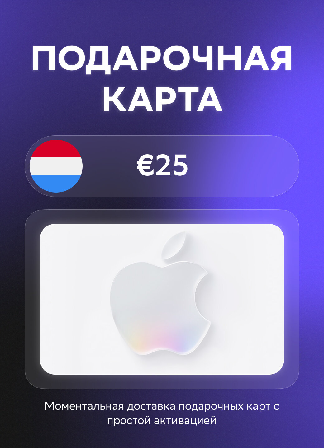Подарочная карта Apple на 25 Евро | Люксембург | Оригинальный код