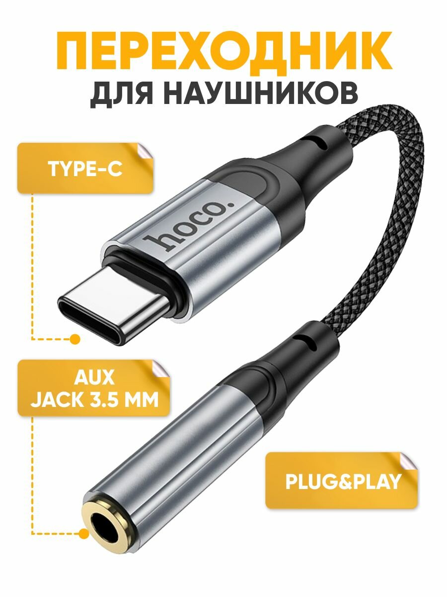Кабель-переходник Type-C на 3.5 jack, тканевая оплетка, черный / Переходник для наушников c Type-C на AUX / Адаптер AUX HOCO LS36