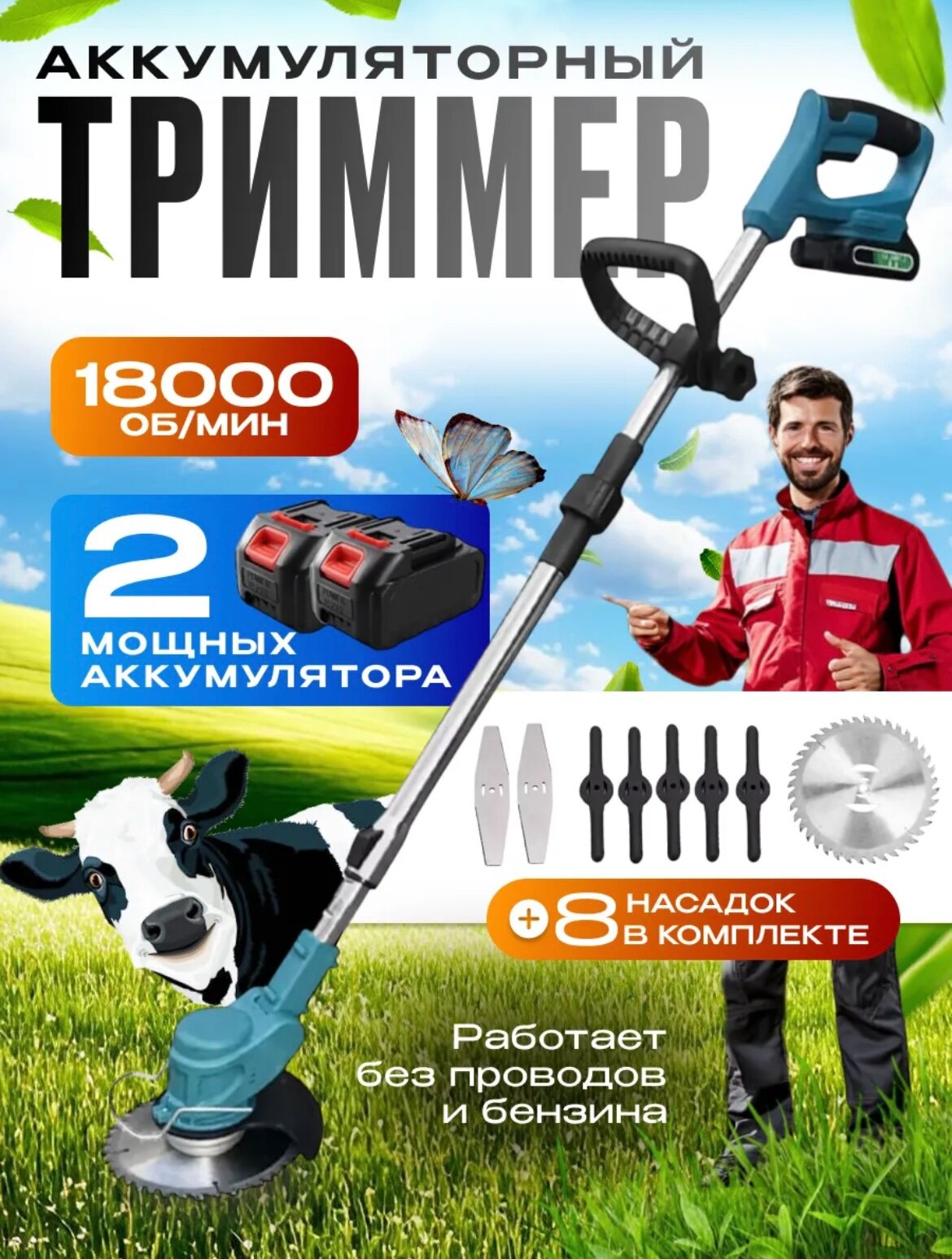 Триммер аккумуляторный, садовый, газонокосилка, 8 насадок, 2 АКБ в комплекте
