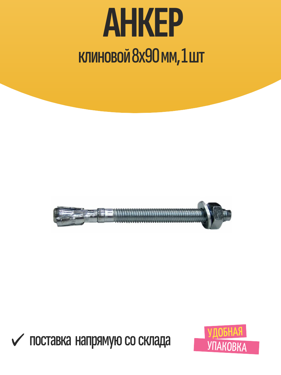 Анкер клиновой 8х90 мм, 1 шт для крепления к бетону, камню, кирпичу, дереву