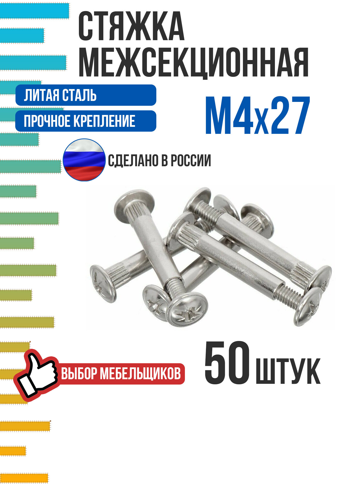 Межсекционная стяжка металл d5мм, М4х27, 50шт.