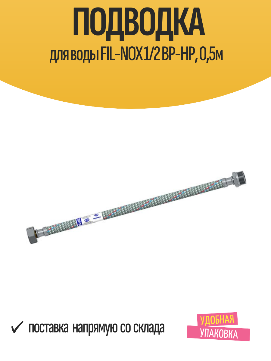 Подводка для воды FIL-NOX 1/2 ВР-НР, 0,5м