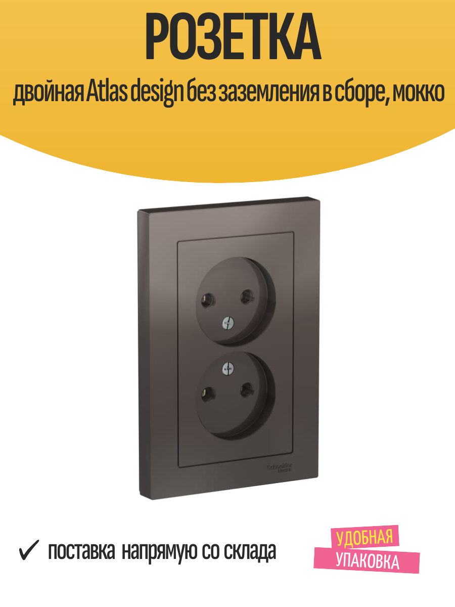 Розетка двойная Atlas design без заземления в сборе, мокко