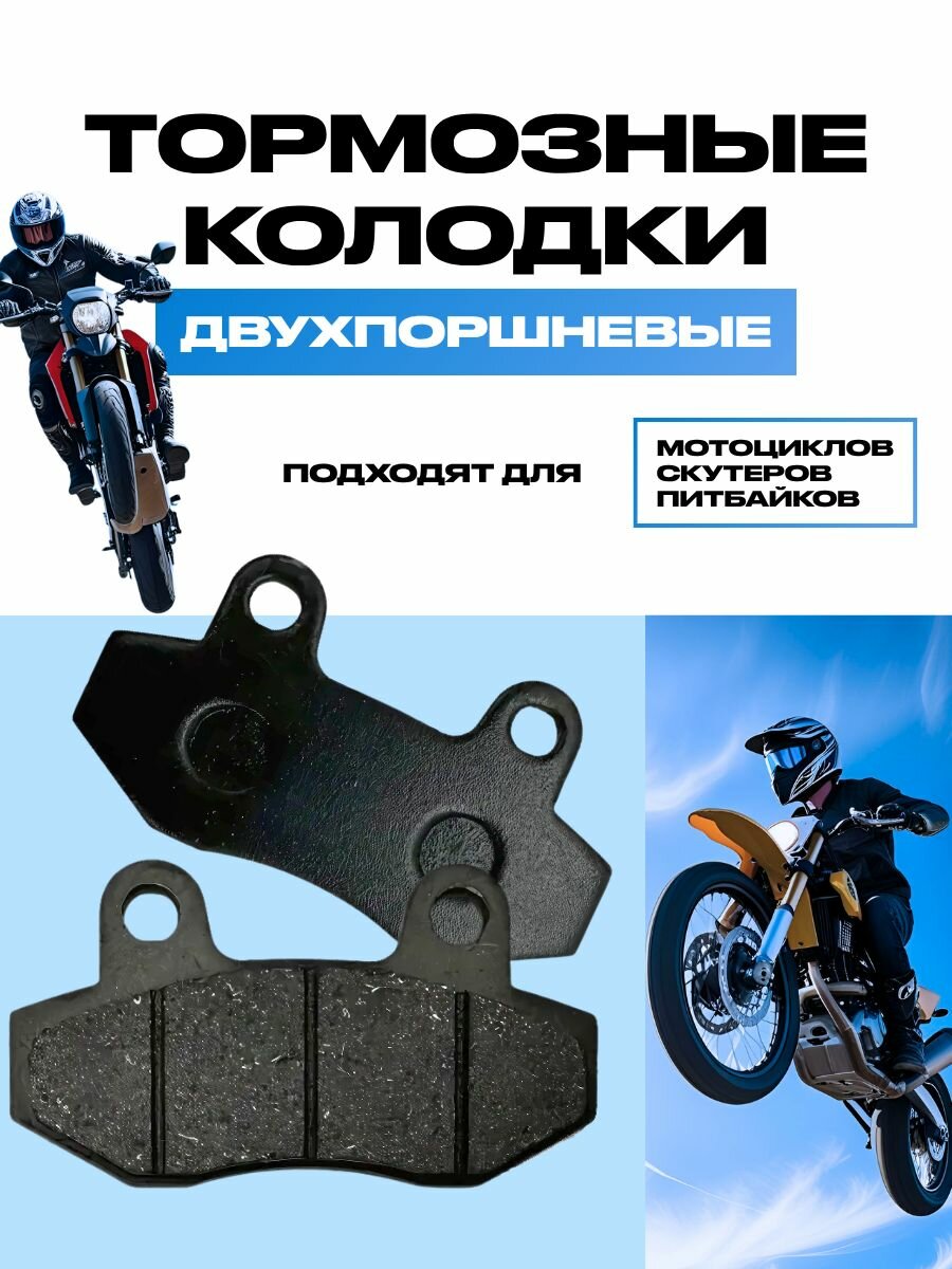 Тормозные колодки для мотоцикла, двухпоршевые колодки на эндуро, суппорта тормозные для сукутера, фрикционные накладки на суппорт питбайка