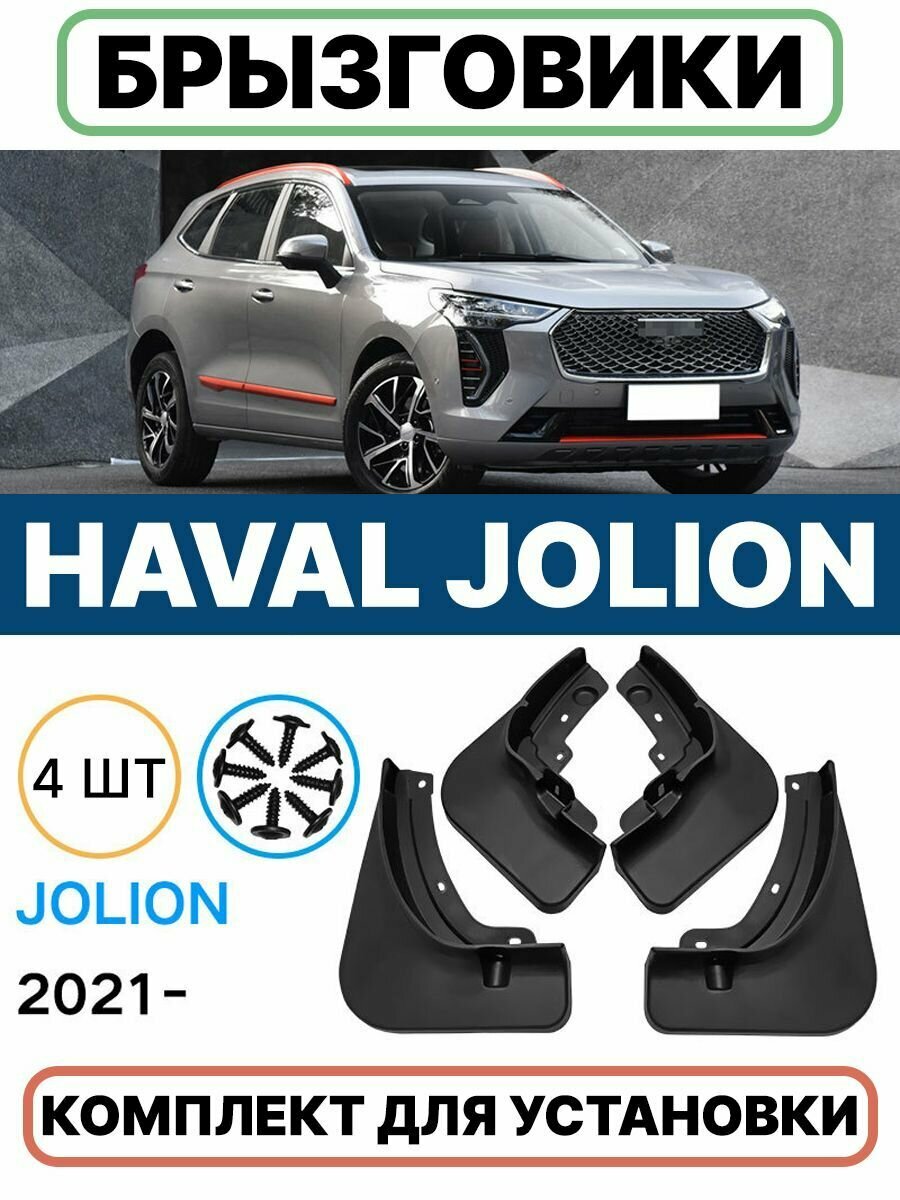 Брызговики для Haval Jolion 4 шт (2020-2024 дорестайлинг), передние и задние