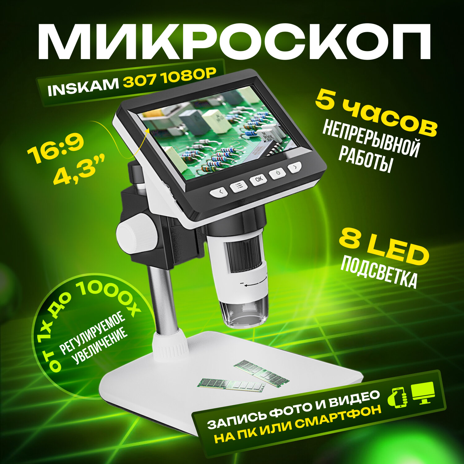 Микроскоп Inskam 307 1080P, 1000 крат