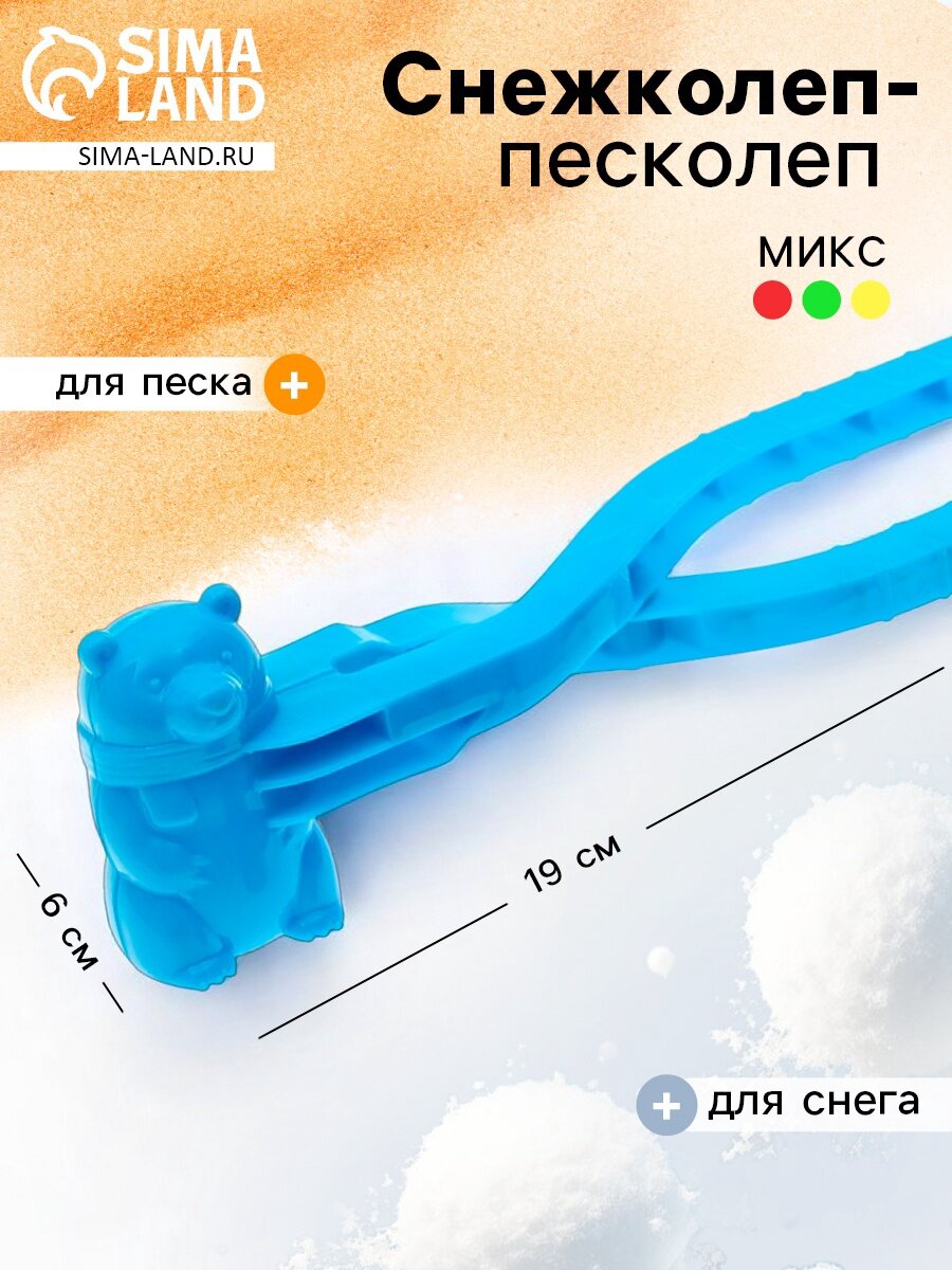 Песколеп — снежколеп «Мишка», цвет микс