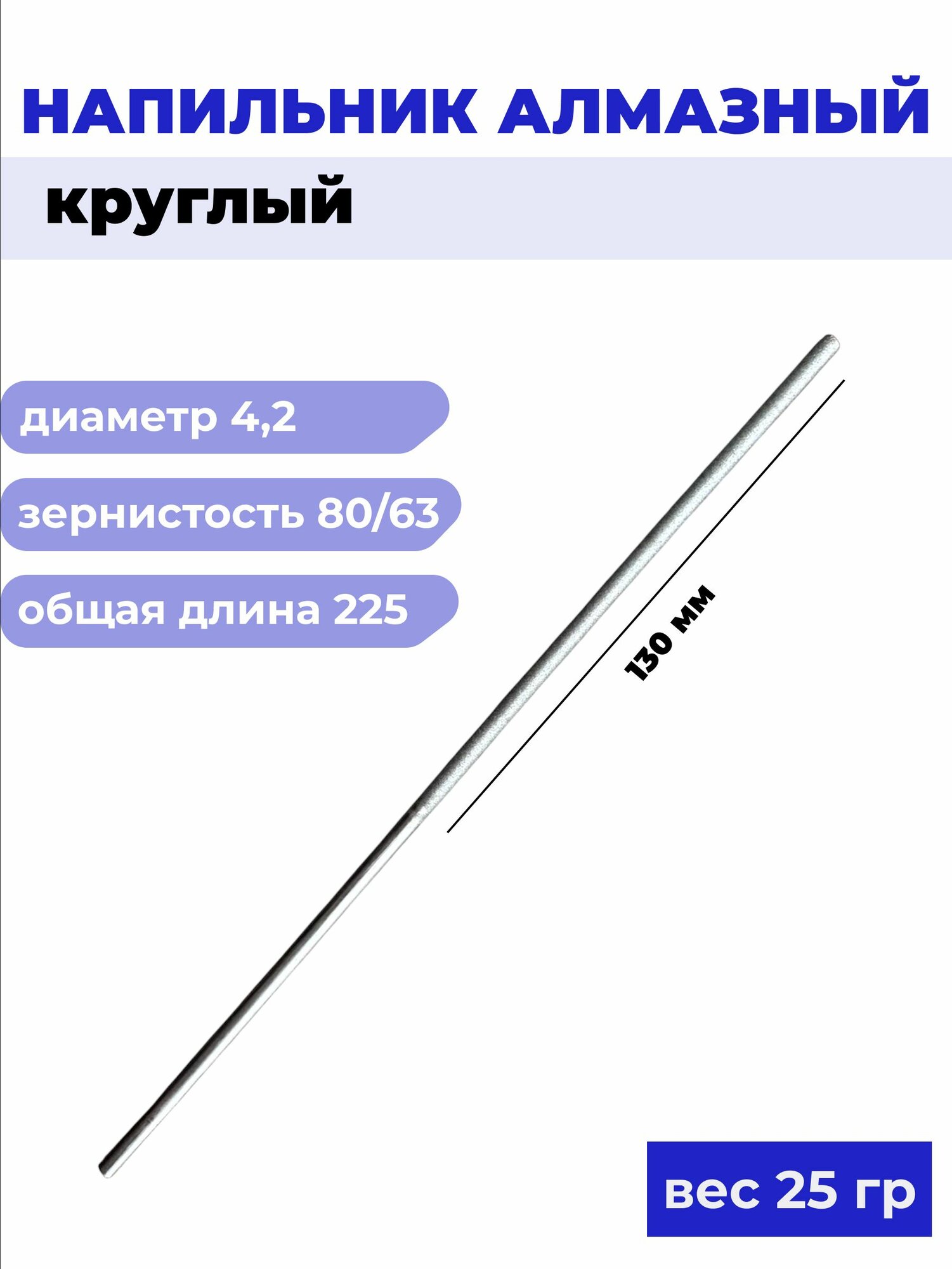 Напильник для заточки цепей, круглый, алмазный, для металла, 225мм